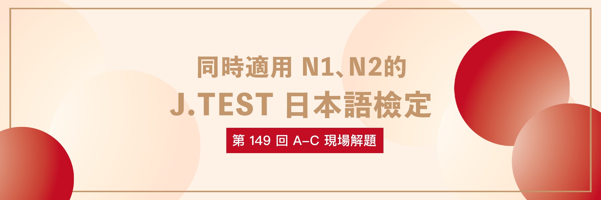 J.TEST 149 回 A-C 試後現場解題講座 - 9 比 1 線上課程平台