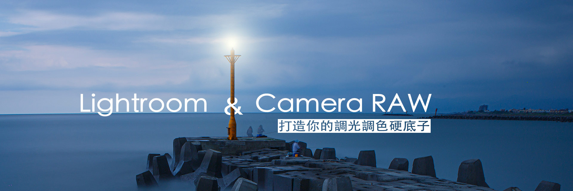 Lightroom & Camera Raw 打造你的調光調色硬底子 - 9 比 1 線上課程平台