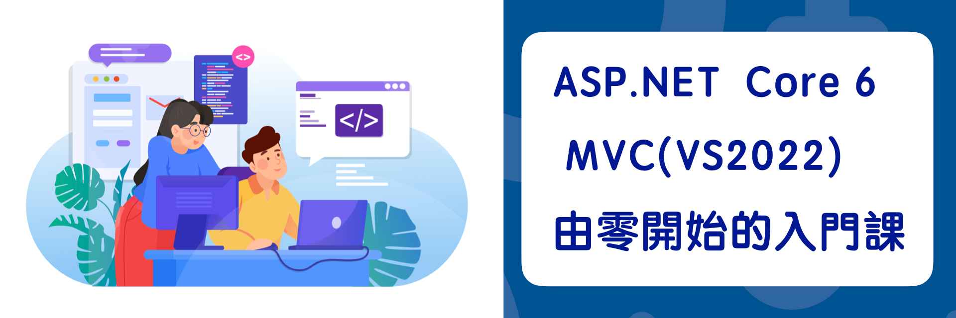 ASP.NET Core 6 MVC(VS2022) - 由零開始的入門課 - 9 比 1 線上課程平台