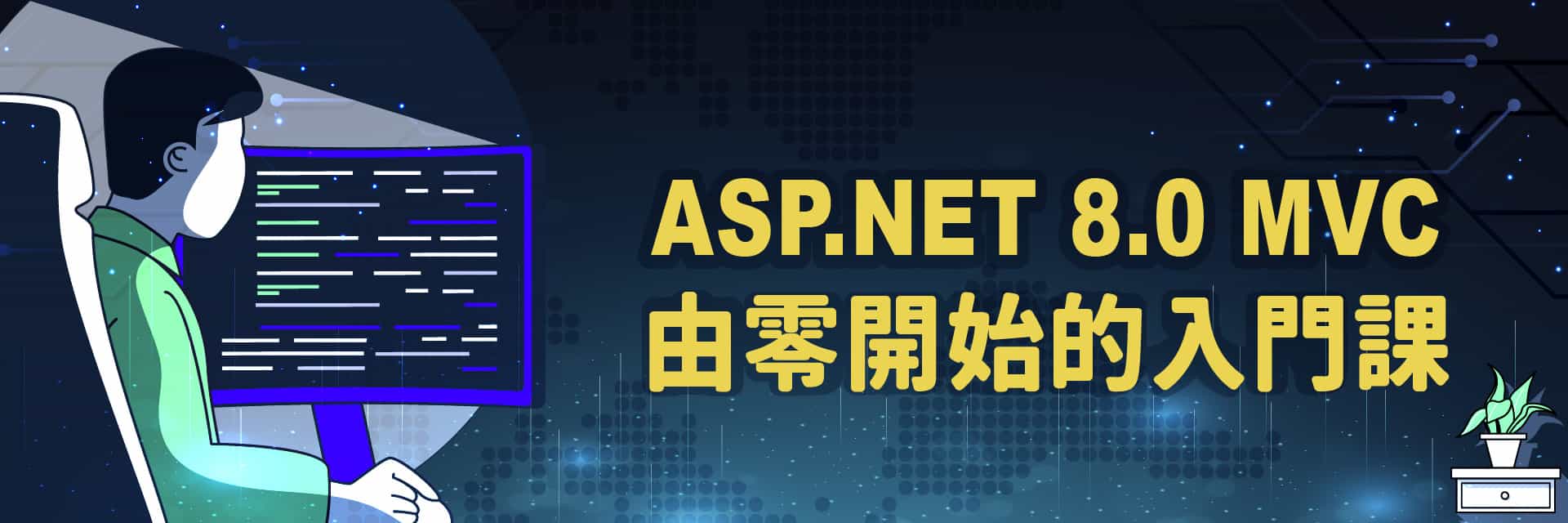 ASP.NET 8.0 MVC - 由零開始的入門課 - 9 比 1 線上課程平台