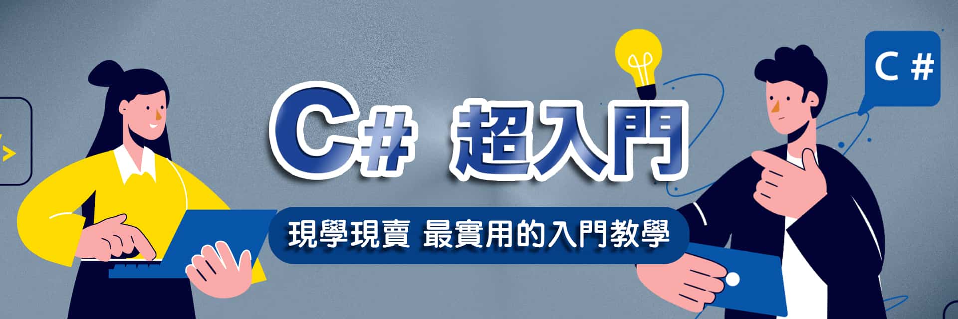 C# 超入門 現學現賣 最實用的入門教學 - 9 比 1 線上課程平台